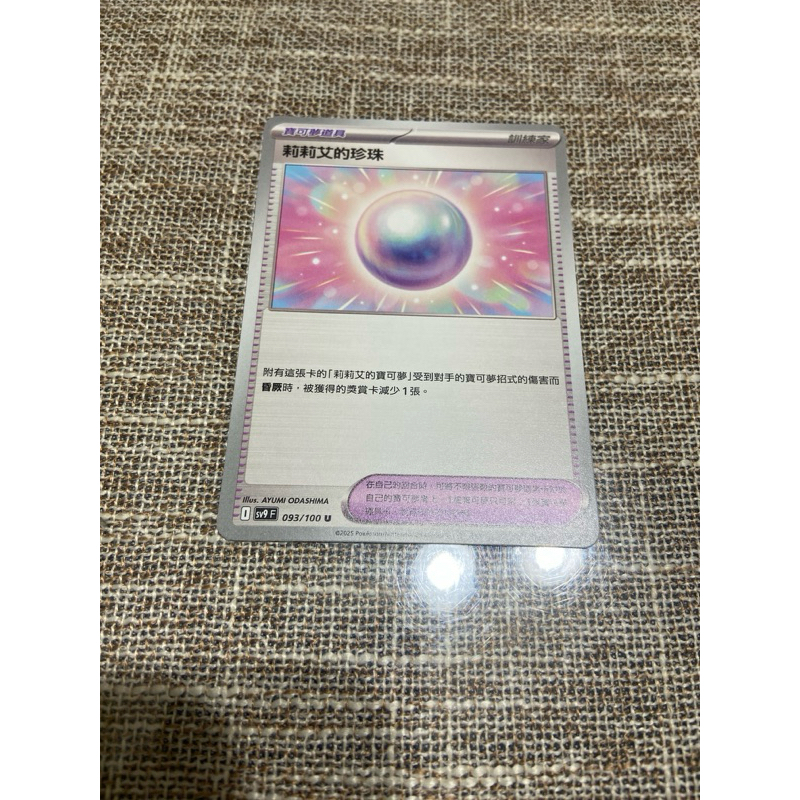 (小熊玩具）寶可夢 中文版 莉莉艾的珍珠 SV9 093/100 U | 蝦皮購物