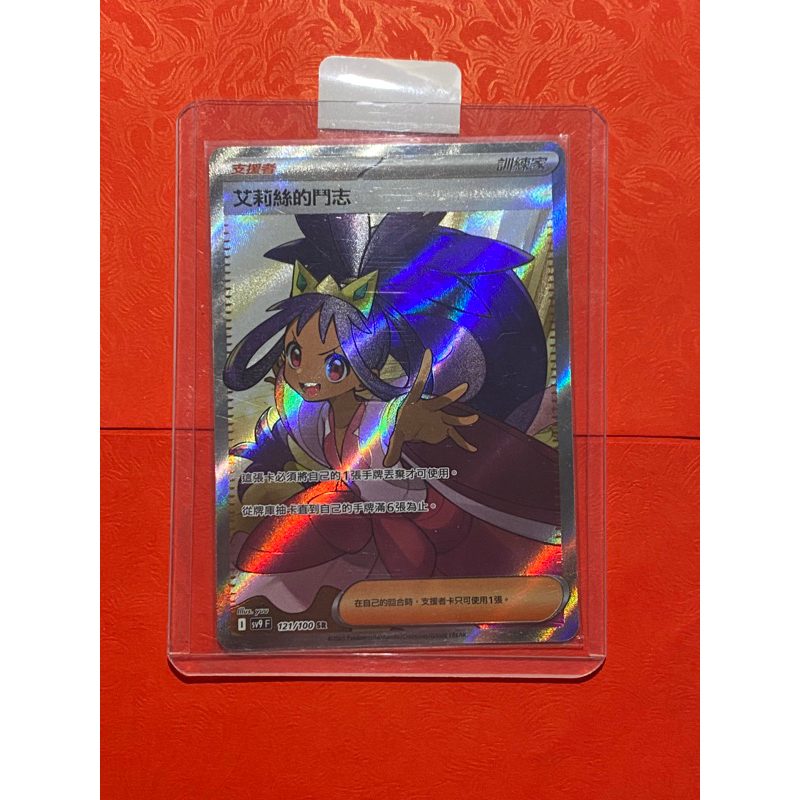 寶可夢卡牌 ptcg 對戰搭檔 中文版 艾莉絲的鬥志 sr SV9 F 121/100 | 蝦皮購物