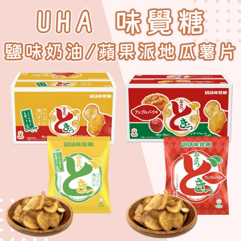 日本 Costco 好市多 UHA 味覺糖 鹽味奶油 蘋果派 地瓜薯片65g×10袋 紅薯片 薯片 零食 零嘴 點心 | 蝦皮購物