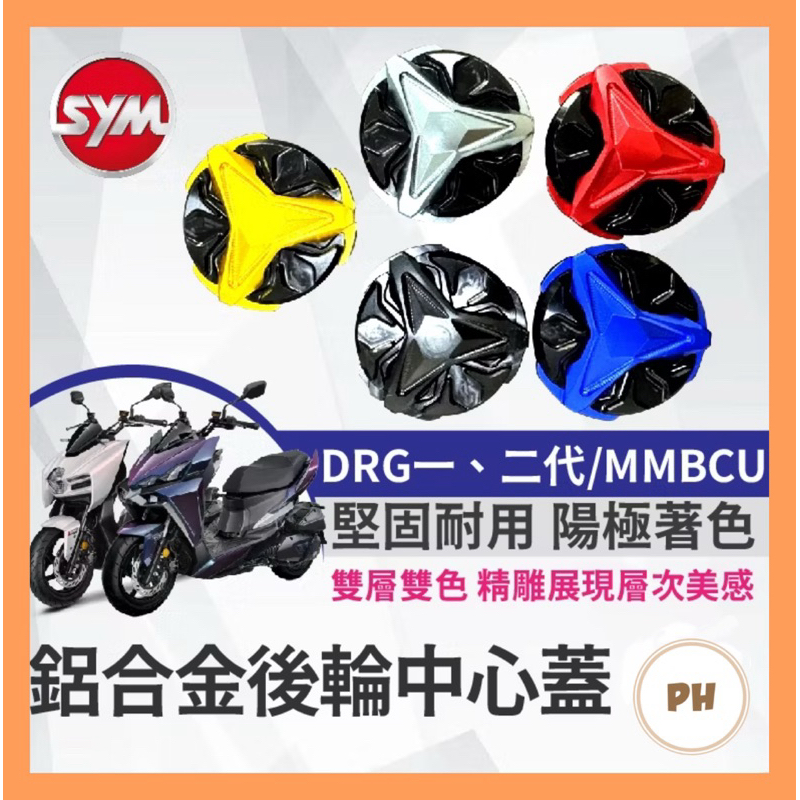 SYM DRG MMBCU 曼巴 後輪中心蓋 後輪框 輪框蓋 中心蓋 輪框塞 輪胎蓋 CNC 固定裝飾蓋 | 蝦皮購物