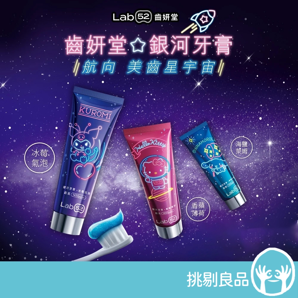 Lab52齒妍堂 三麗鷗銀河牙膏 100g (香蘋薄荷/冰莓氣泡/海鹽萊姆) 口氣清新 亮白牙齒 拋光淨白 含氟牙膏 | 蝦皮購物