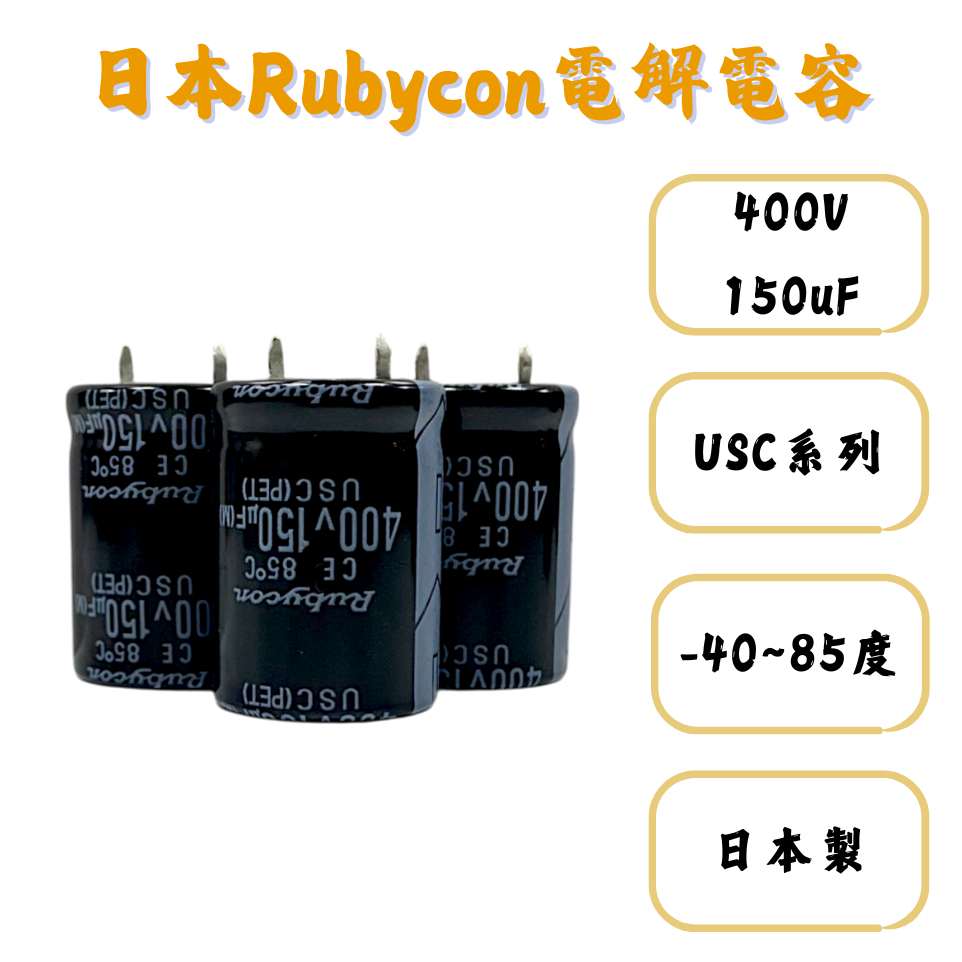 【現貨】Rubycon USC系列 400V 150uF 22×30mm 高壓電解電容 電容器 牛角電容 | 蝦皮購物
