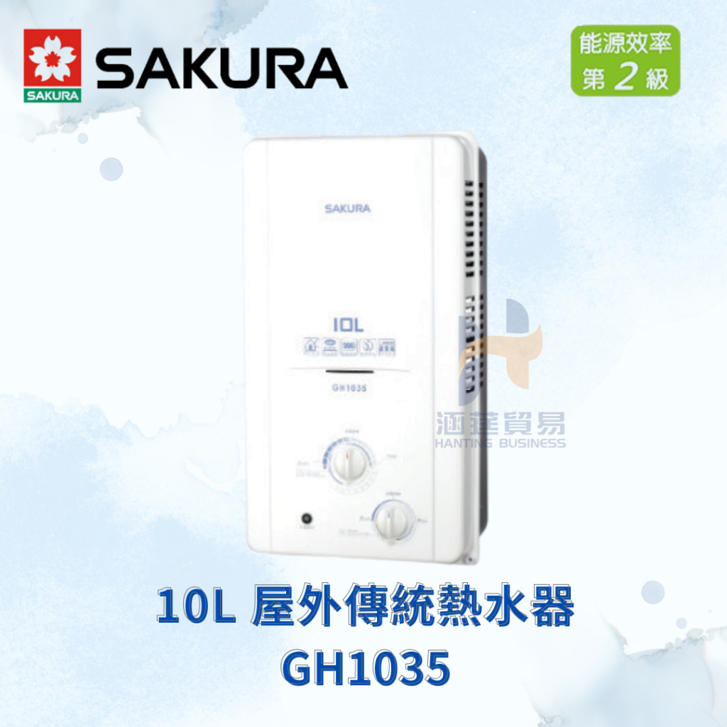 櫻花 SAKURA GH1035 10L 屋外傳統熱水器 屋外 傳統 熱水器 ABS防空燒熱水器 防空燒 | 蝦皮購物