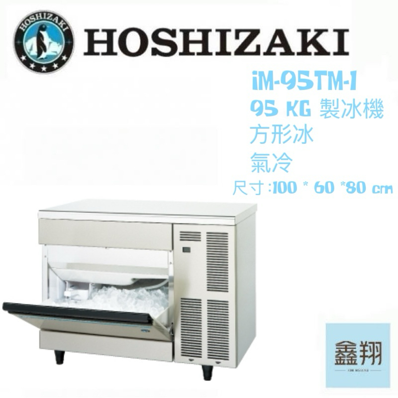 鑫翔冷凍 聊聊優惠 全新日本HOSHIZAKi 企鵝牌 IM-95TM-1 95KG 200磅 製冰機方形冰 | 蝦皮購物