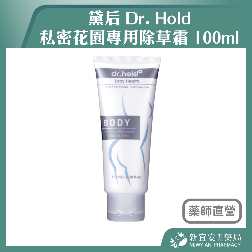 【滿千免運】黛后 Dr. Hold 私密花園專用除草霜 100ml 除毛膏 脫毛霜 私密除毛霜【新宜安中西藥局】 | 蝦皮購物