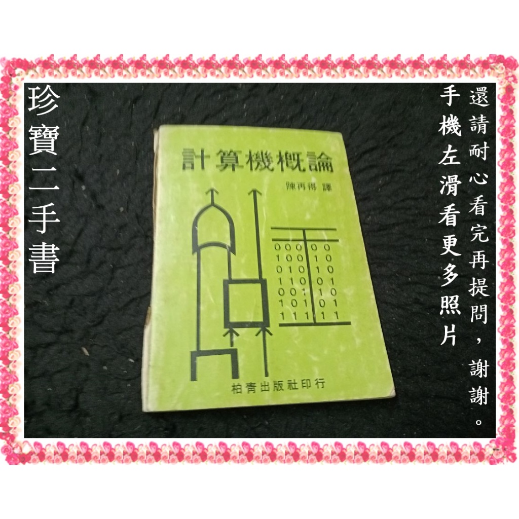 【珍寶二手書FA40】計算機概論(書脊有損泛黃有劃記)│柏青出版│陳再得 | 蝦皮購物
