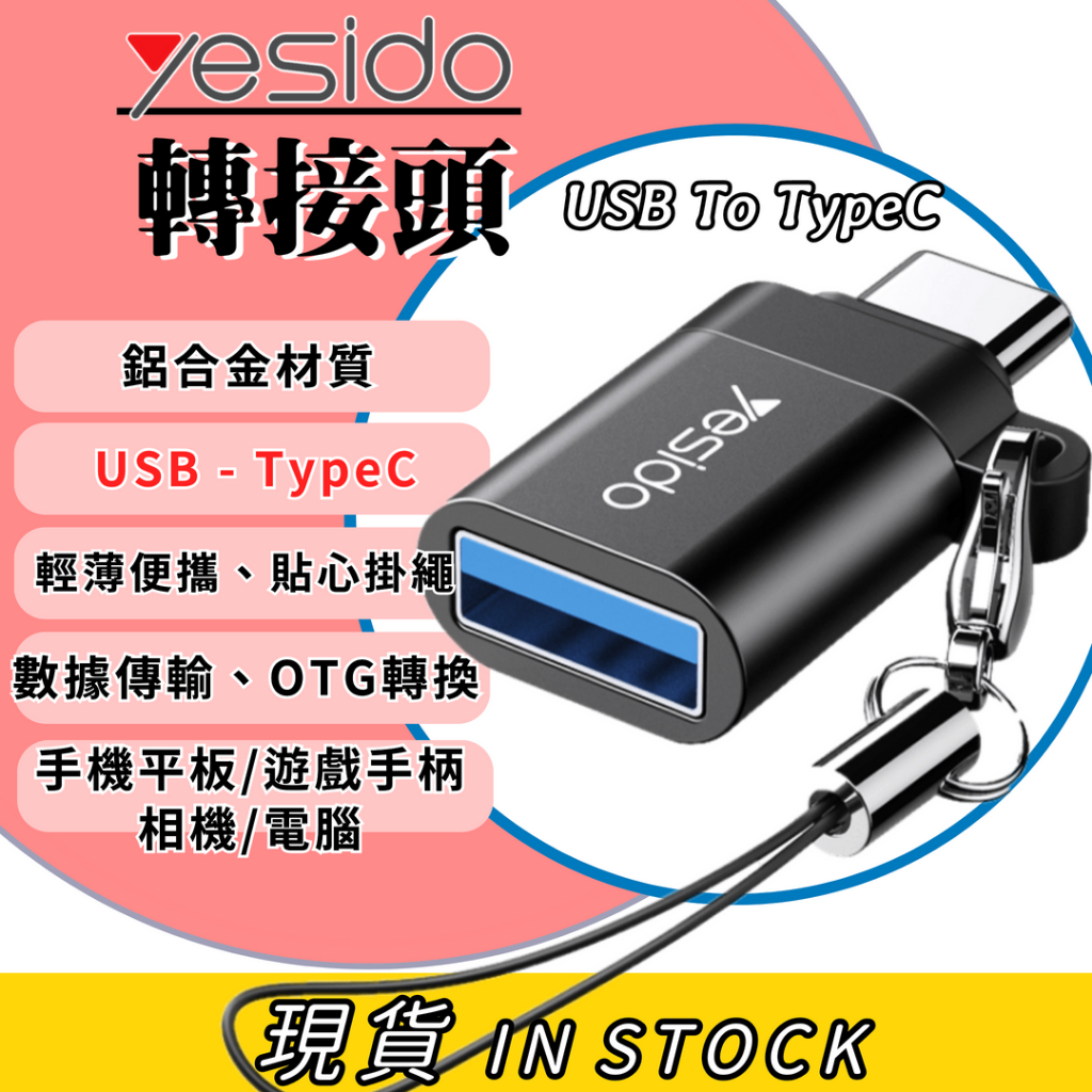 🚄現貨🏆yesido GS06轉接頭 USB轉Type-C適用手機平板 /隨身碟/鍵盤/遊戲手把/相機/電腦/資料傳輸 | 蝦皮購物