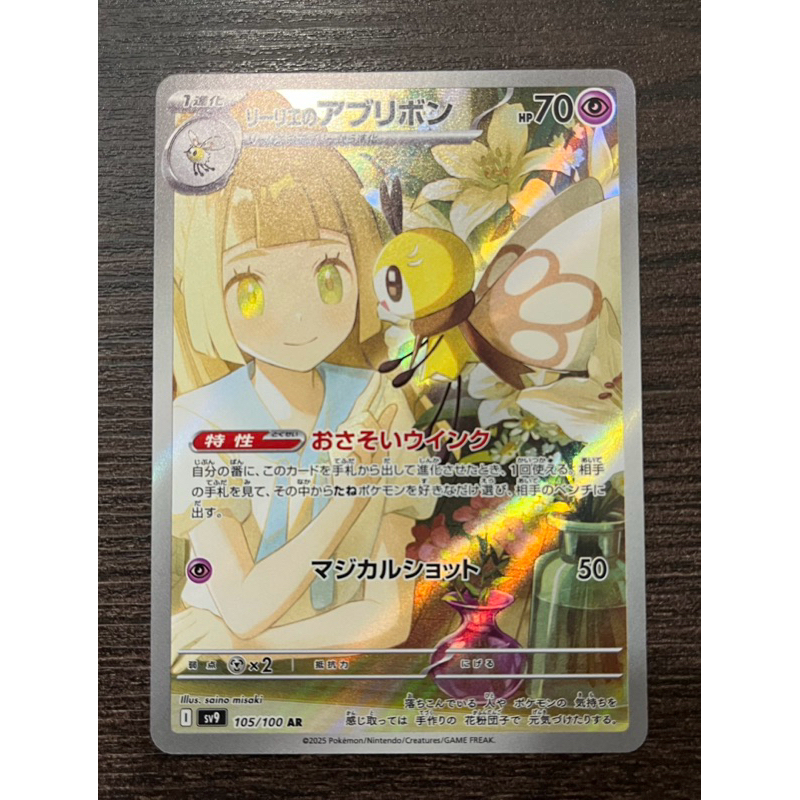寶可夢 PTCG 日版 戰鬥夥伴 sv9 105/100 AR 莉莉艾的蝶結萌虻 | 蝦皮購物