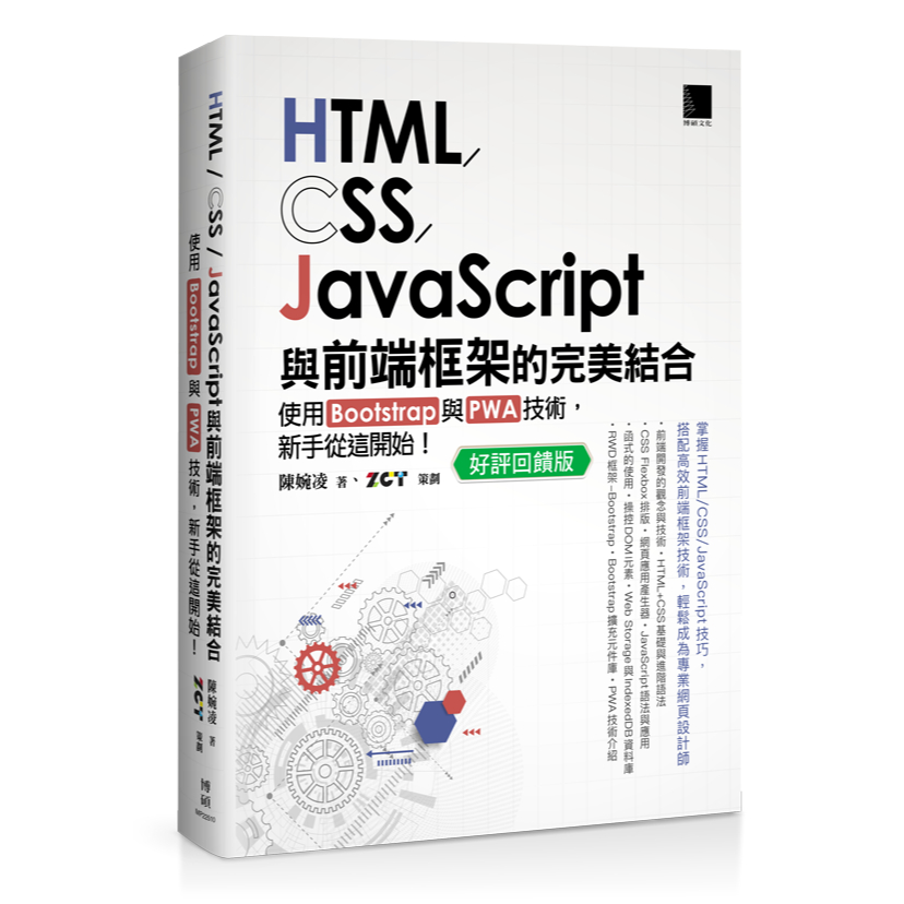 HTML/CSS/JavaScript與前端框架的完美結合：使用Bootstrap與PWA技術，新手從這開始！好評回饋版 | 蝦皮購物