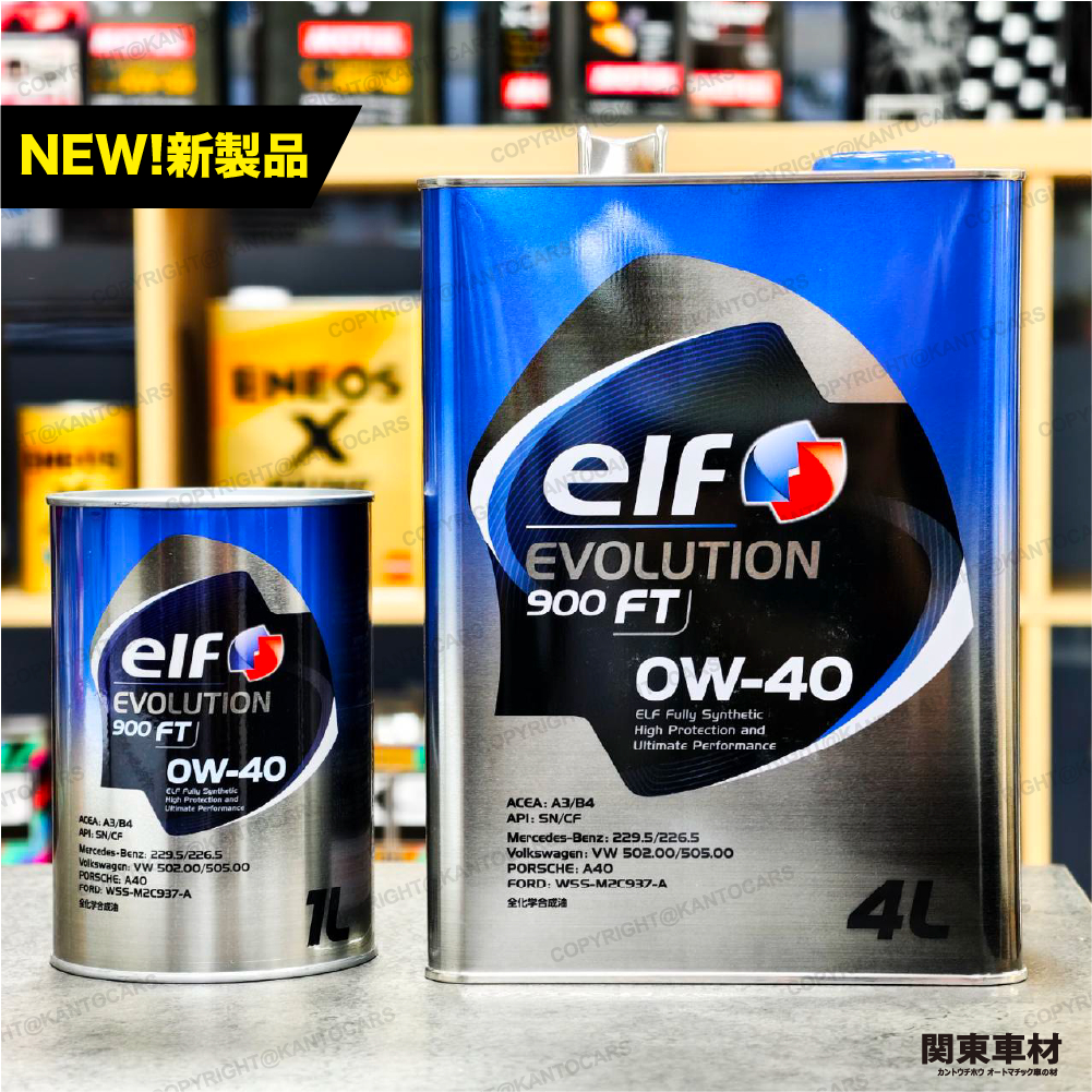 日本製+發票 ELF 0W40 億而富 EVO 900FT 0W-40 4公升 汽車機油 高階性能 日本原裝 關東車材 | 蝦皮購物