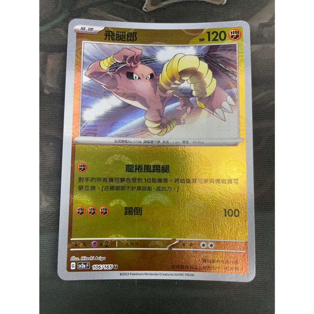 寶可夢 PTCG 中文版 飛腿郎 SV2a 106/165 U 初代 151 球閃 | 蝦皮購物