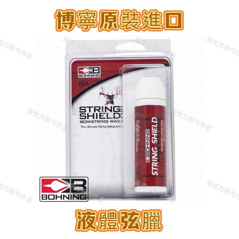 (海克力斯弓作室）（現貨）博寧 Bohning 原裝進口 String Shield 弦蠟無需摩擦自沁潤 彩色弦必買 | 蝦皮購物