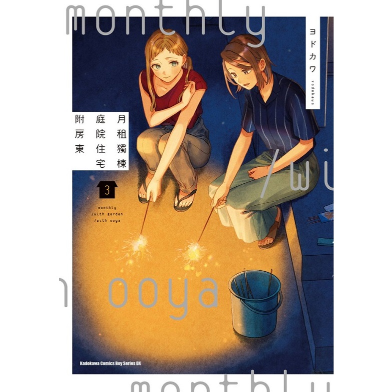 月租獨棟庭院住宅附房東 1-3《首刷版附典藏卡》│贈書套│ヨドカワ│角川GL漫畫│BJ4動漫 | 蝦皮購物