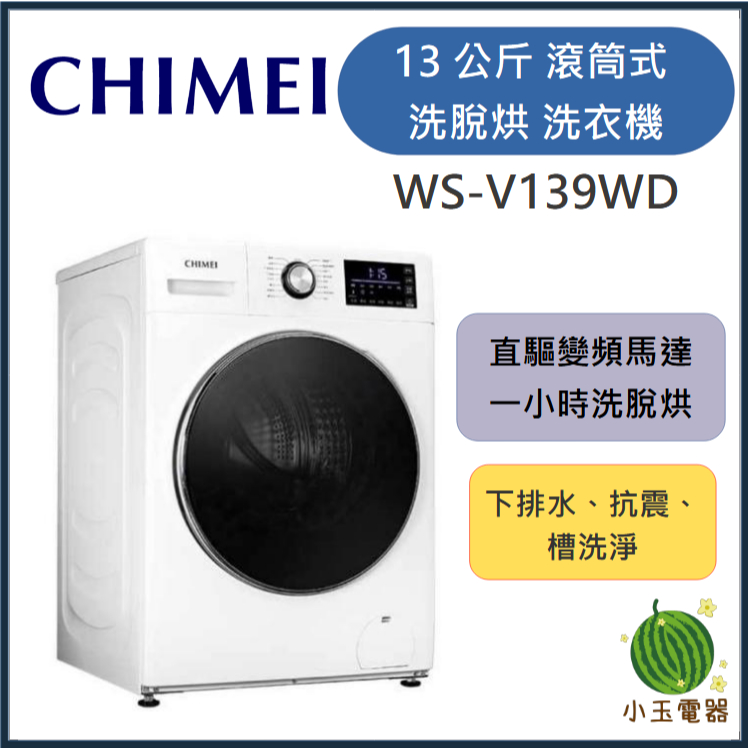 【小玉電器】CHIMEI奇美 13公斤 DD直驅 變頻滾筒式洗脫烘洗衣機 WS-V139WD | 蝦皮購物
