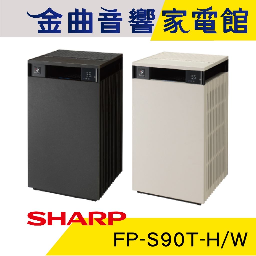 SHARP 夏普 FP-S90T-H/W 檀木黑/奶油白 適用約27坪 六段風量 一級能效 空氣清淨機 | 金曲音響 | 蝦皮購物