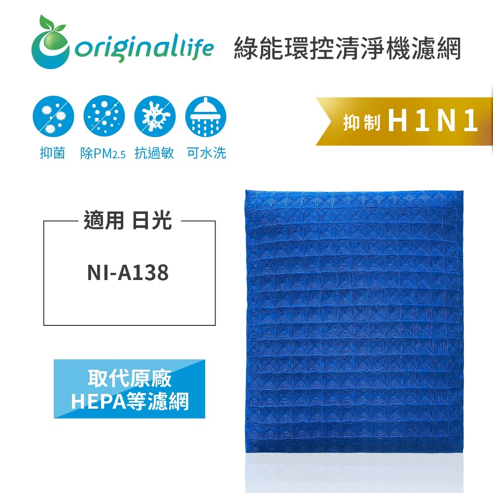 Original Life沅瑢 適用日光：NI-A138 長效可水洗 空氣清淨機濾網 | 蝦皮購物