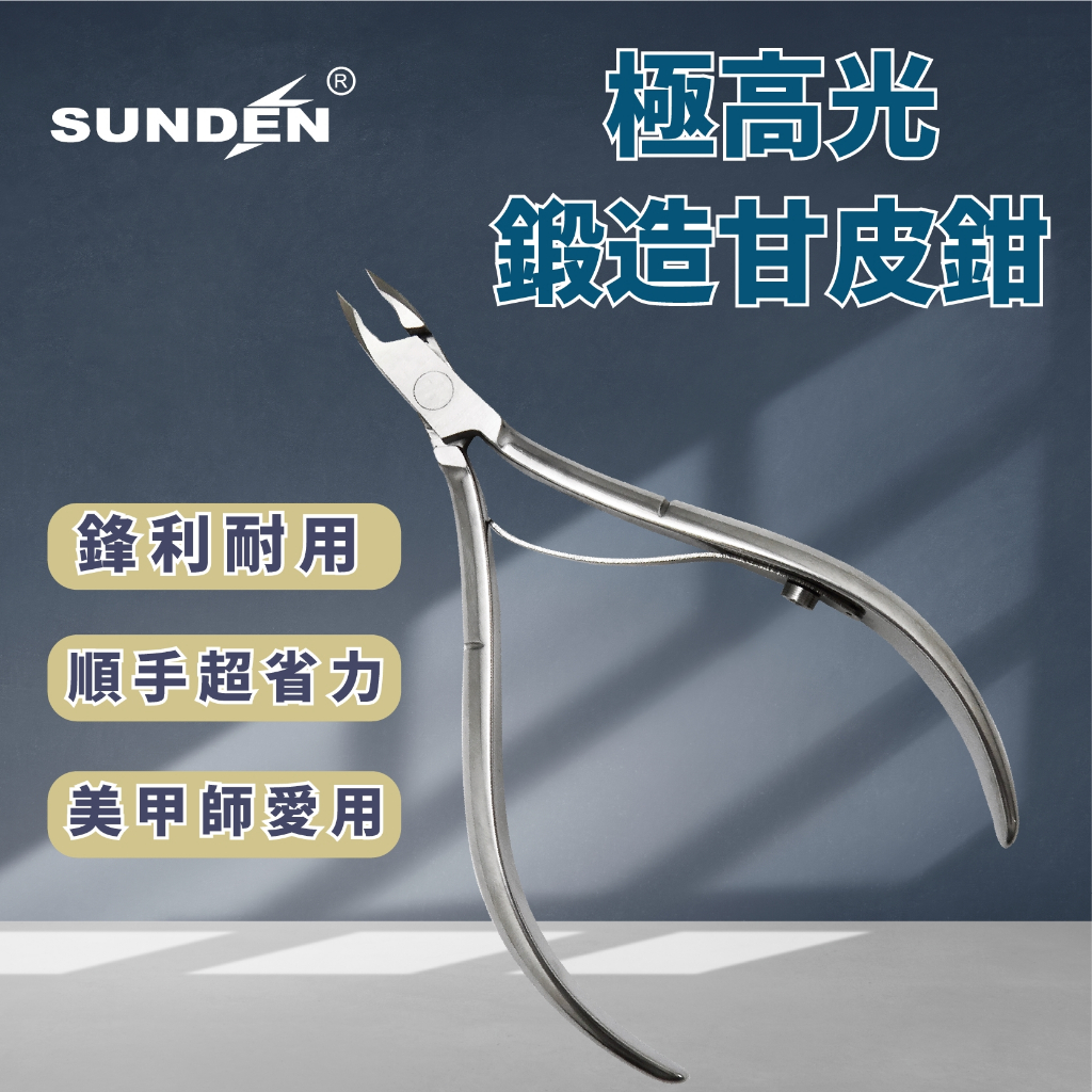 SUNDEN｜ 高光單簧專業甘皮鉗SD1825 3mm 5mm 單叉甘皮剪 甘皮剪 死皮剪 死皮剪刀 美甲工具 去死皮 | 蝦皮購物
