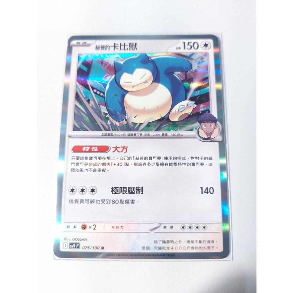 【貓客小棧】PTCG 中文版 赫普的卡比獸 SV9 075/100 R 對戰搭檔 | 蝦皮購物
