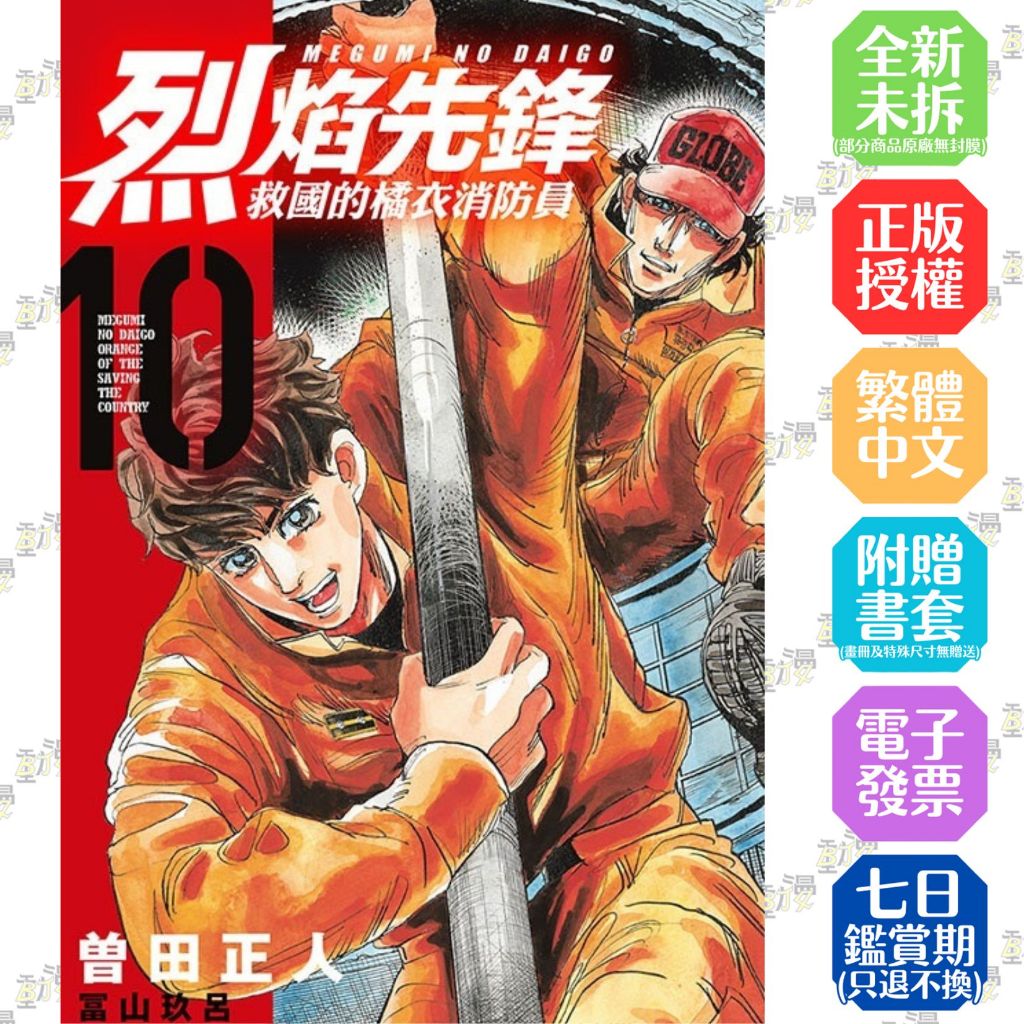 烈焰先鋒 救國的橘衣消防員 1-9+10│贈書套│曾田正人／冨山玖呂│東立漫畫│BJ4動漫 | 蝦皮購物