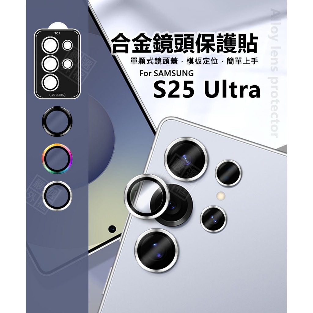 【嚴選外框】 三星 S25 Ultra S25U 鏡頭保護貼 合金 單顆 鏡頭貼 金屬框 玻璃貼 鏡頭膜 定位板 保護貼 | 蝦皮購物