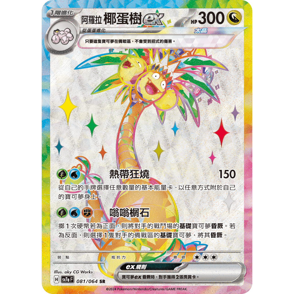【九蛇小舖】寶可夢 PTCG 中文版 SV7a 081 SR 阿羅拉 椰蛋樹ex (1) | 蝦皮購物