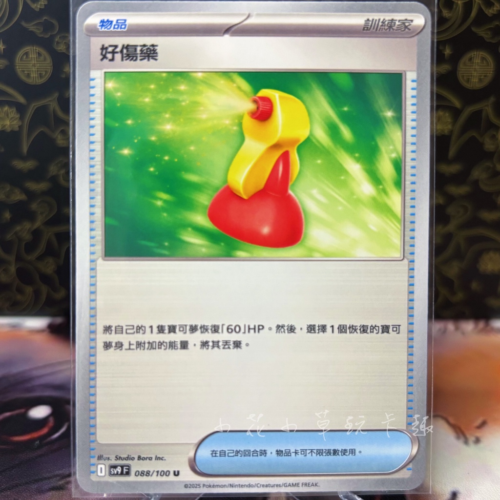 *小花小草* 好傷藥 中文版 物品卡 sv9 PTCG 寶可夢 088/100 對戰搭檔 | 蝦皮購物