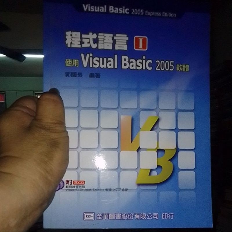 《教材》程式語言1使用Visual Basic 2005軟體 郭國長 全華 | 蝦皮購物
