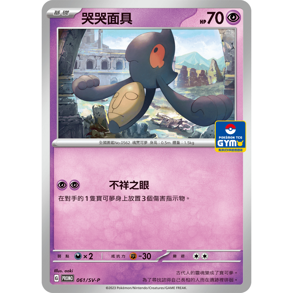 [ALG 卡牌專門] 寶可夢 PTCG 中文版 哭哭面具 PROMO 061/SV-P 道館賽 特典 | 蝦皮購物