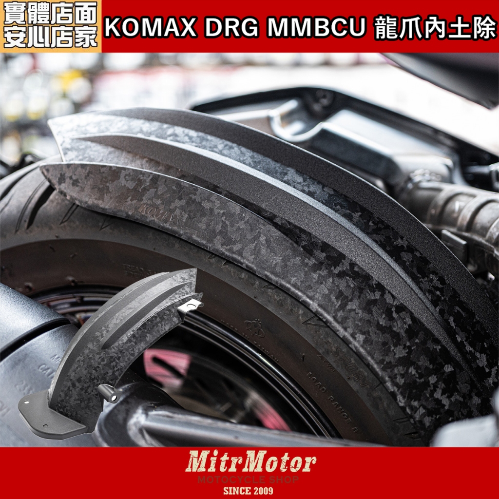 麥可倉庫機車精品【KOMAX DRG MMBCU 龍爪 內土除 類鍛造碳纖維紋】DRG 一代 二代 通用 + MMBCU | 蝦皮購物