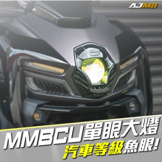 【AJ車燈國際】AJMB單眼大燈 MMBCU 大燈 首選魚眼 最亮登場 GTR聯名 星爵聯名 挑戰最低價 經典版 文件版 | 蝦皮購物