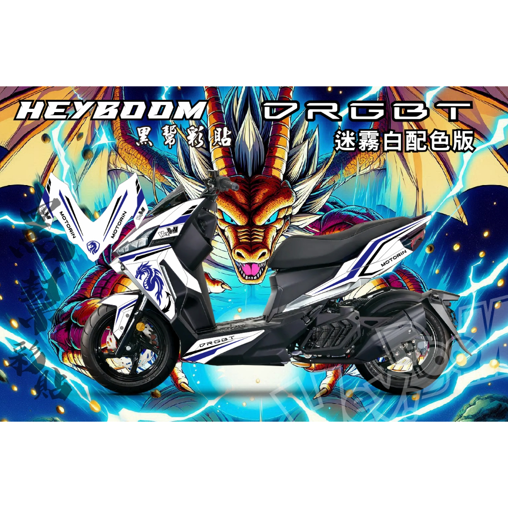 SYM DRGBT DRG 二代 DRG2 專屬 龍魂 迷霧白配色版 彩貼 一般版 反光版 進口材質製作 質感UP | 蝦皮購物