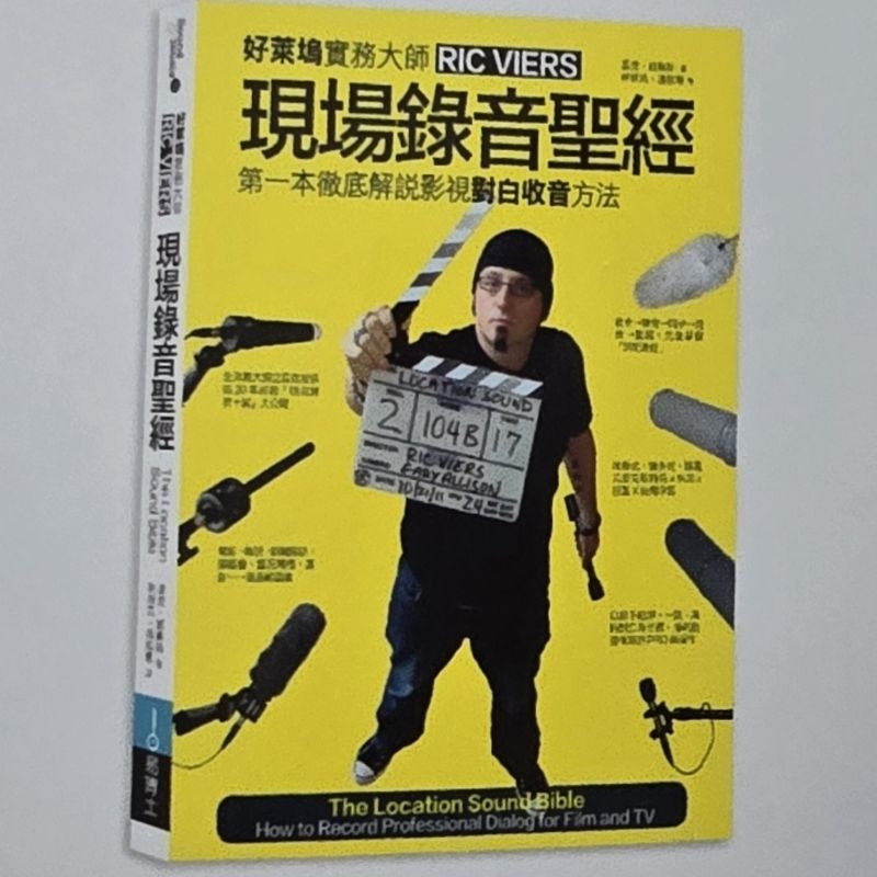 現場錄音聖經：第一本徹底解說影視對白收音方法 好萊塢實務大師RIC VIERS／電影 電視 聲音 收音 | 蝦皮購物