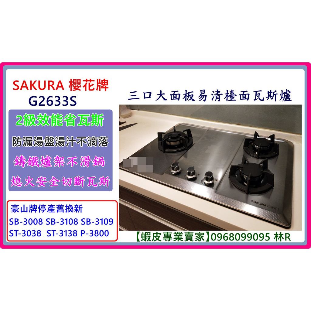 櫻花牌檯面式瓦斯爐 G2633 2級效能 防湯滲漏 (豪山停產ST-3038 ST-3002 P3800)可參考 | 蝦皮購物