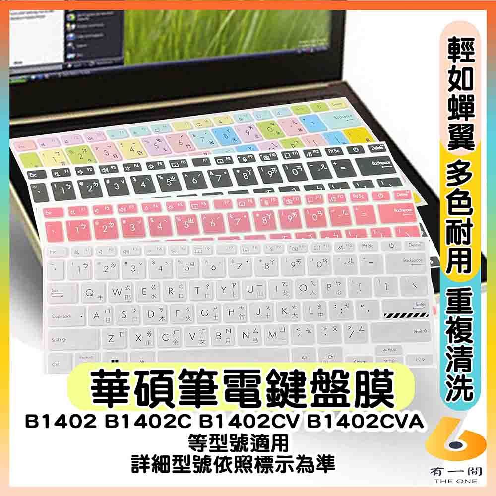 ASUS ExpertBook B1402 B1402C B1402CV B1402CVA 鍵盤膜 鍵盤保護套 有色 | 蝦皮購物