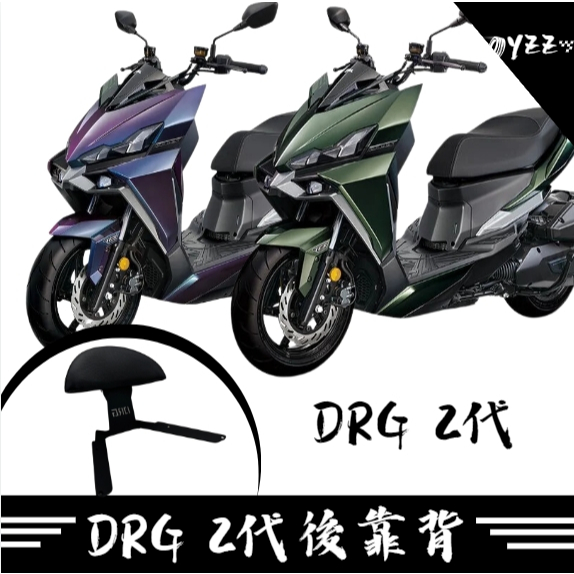 穩固 SYM DRG2 後靠背 三陽 DRG 二代 BT 2代 靠背 椅背 小饅頭 後靠墊 機車靠背 後靠 現貨 直上 | 蝦皮購物