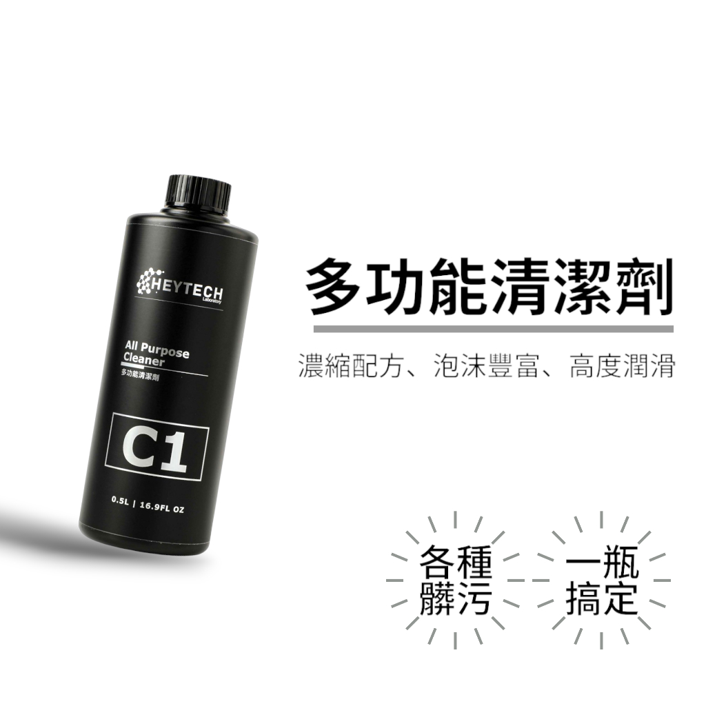 HEYTECH 多功能清潔劑 500ML 可稀釋一加侖 洗車去除舊蠟 任何想清潔的地方都可使用 萬用清潔劑 黑炭洗美 | 蝦皮購物