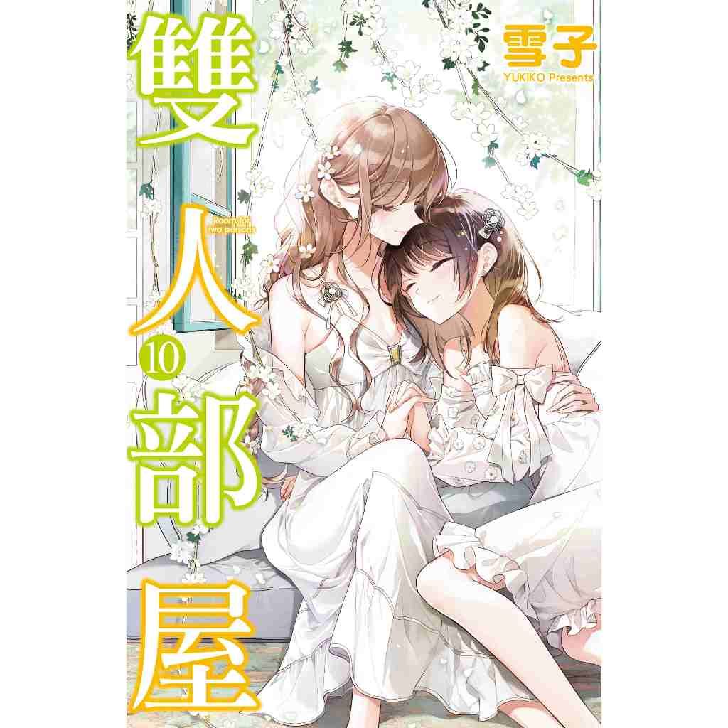 雙人部屋 1-10完│贈書套│雪子│長鴻漫畫│BJ4動漫 | 蝦皮購物