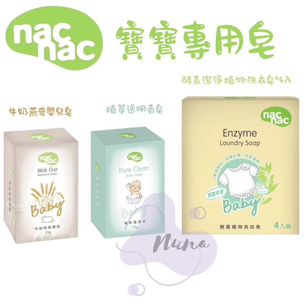 nac nac酵素潔淨植物洗衣皂/nac nac植萃透明香皂/nacnac牛奶燕麥嬰兒皂 肥皂 洗衣皂 | 蝦皮購物