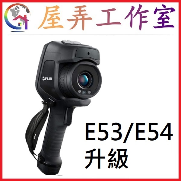 【屋弄工作室】FLIR E53/E54 解鎖為E95 硬體級還原 464x348 熱成像 熱像儀 熱顯像 | 蝦皮購物