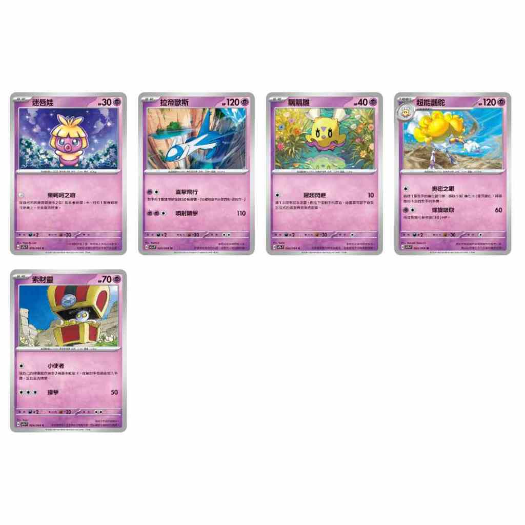 【卡牌の森】SV7A 迷唇娃 018 拉帝歐斯 020 飄飄雛 022 超能豔鴕 023 索財靈 024 PTCG中文版 | 蝦皮購物