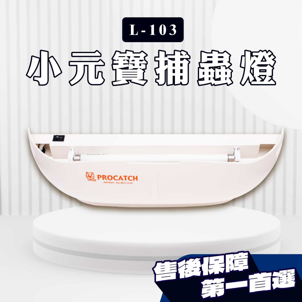 【免運+電子發票】光波捕蟲燈 L-103小元寶 非電擊式 營業空間專用型 PROCATCH 食品廠捕蟲燈 | 蝦皮購物