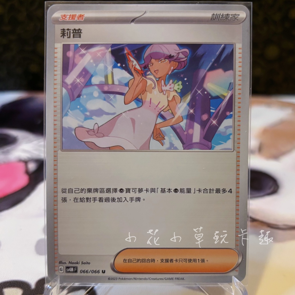 *小花小草* 莉普 普卡 中文版 sv4M PTCG 寶可夢 066/066 未來閃光 支援者 | 蝦皮購物