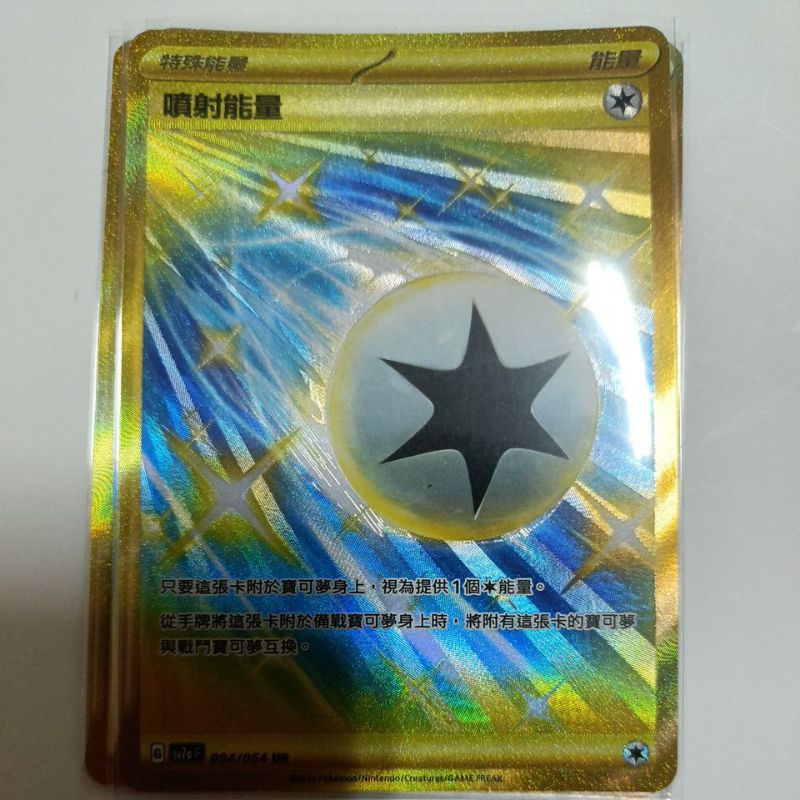 ptcg 寶可夢 中文版 樂園騰龍 噴射能量 ur 金卡 094/064 | 蝦皮購物