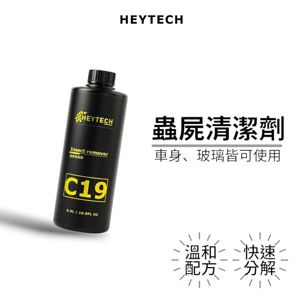 HEYTECH 蟲屍清潔劑 500ML可軟化附著於漆面的蚊蟲屍體、鳥屎糞便 大容量 露營必備汽機車洗車藥 黑炭洗美 | 蝦皮購物