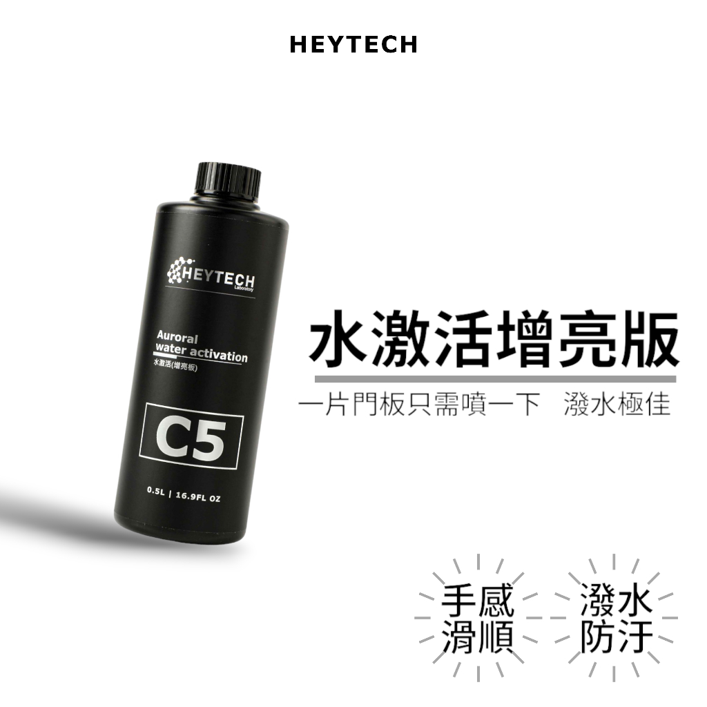 HEYTECH 水激活高光澤 500ML 乾上乾下 快速撥水維護 漆面維護 鍍膜維護 鍍膜液 QD快速維護 黑炭洗美 | 蝦皮購物