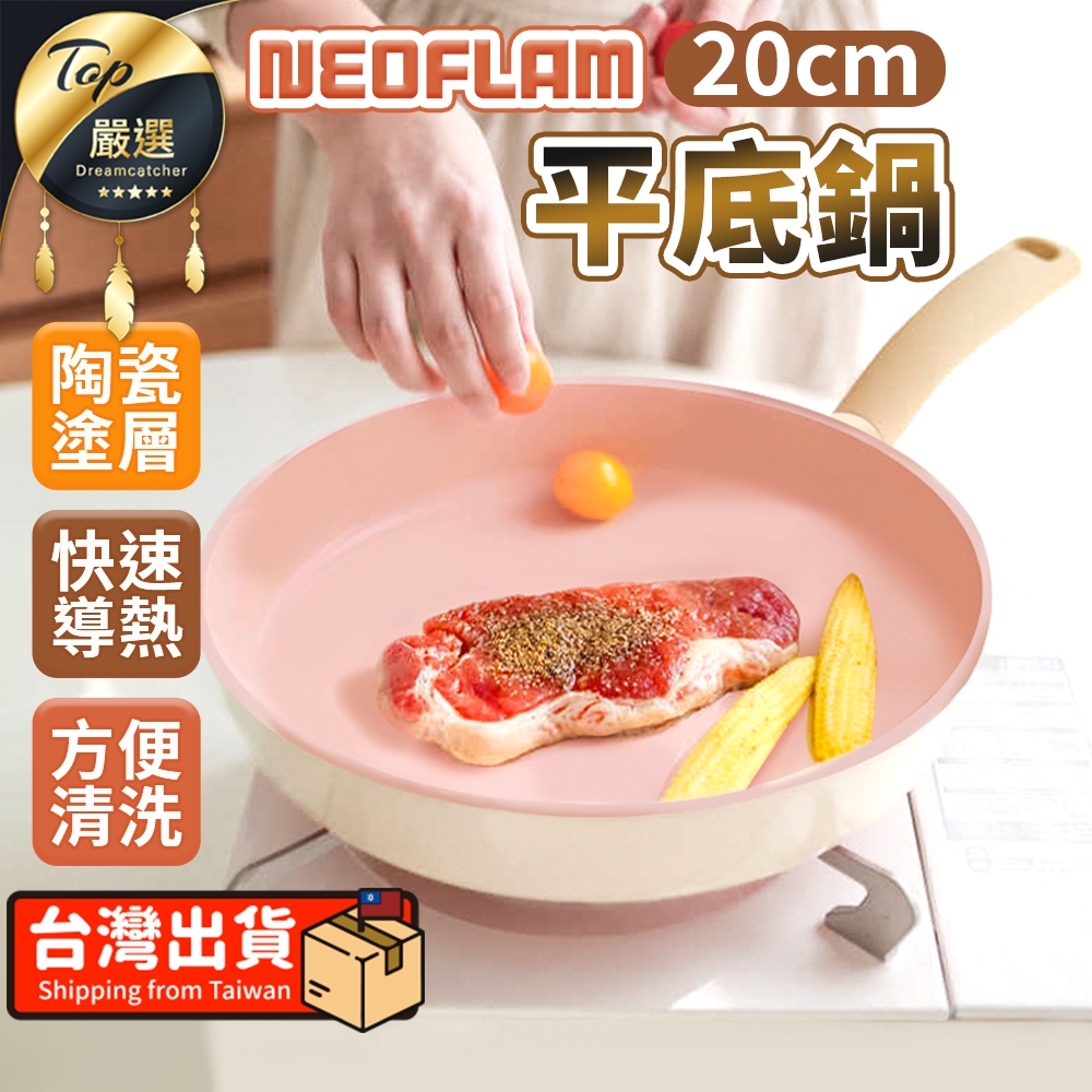 【現貨 免運費！適用多種爐具】NEOFLAM 平底鍋 20cm 不沾鍋 不沾平底鍋 炒鍋 不沾炒鍋 單柄鍋 煎鍋 鍋子 | 蝦皮購物