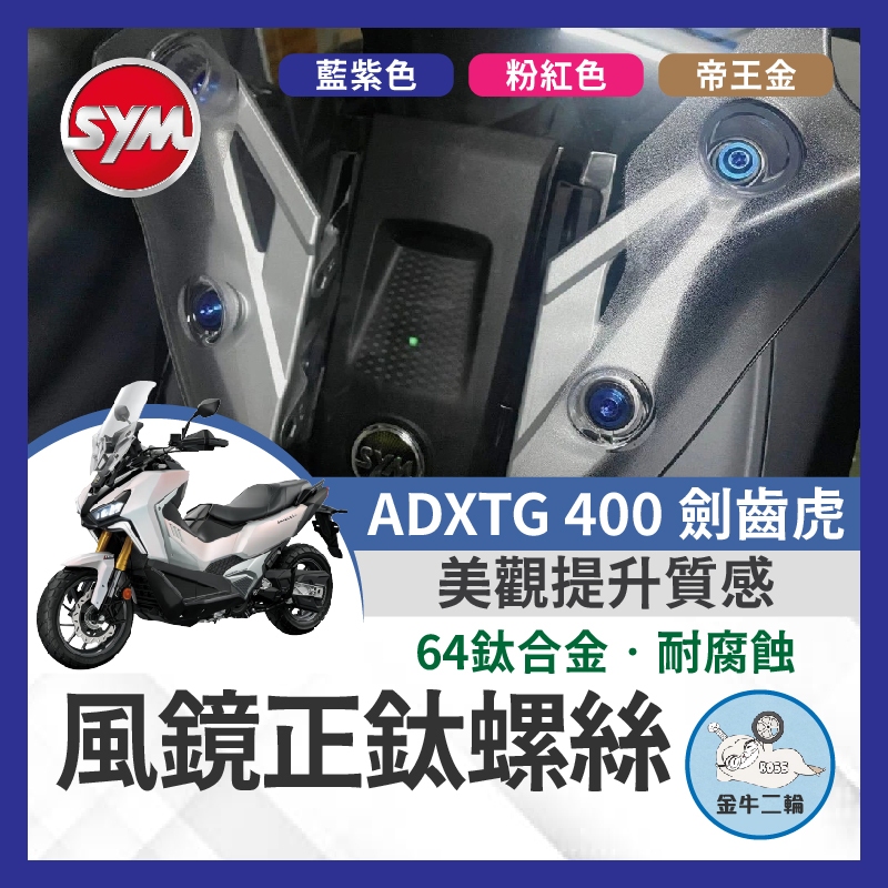 金牛二輪🌟SYM 三陽 ADXTG400 風鏡螺絲 鈦螺絲 ADXTG改裝 劍齒虎改裝 風鏡鈦螺絲 ADXTG風鏡 | 蝦皮購物