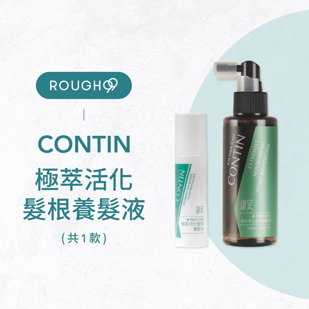 ⎮Rough99⎮康定 CONTIN ｜極萃活化髮根養髮液 120ml 頭皮水 養髮液 | 蝦皮購物