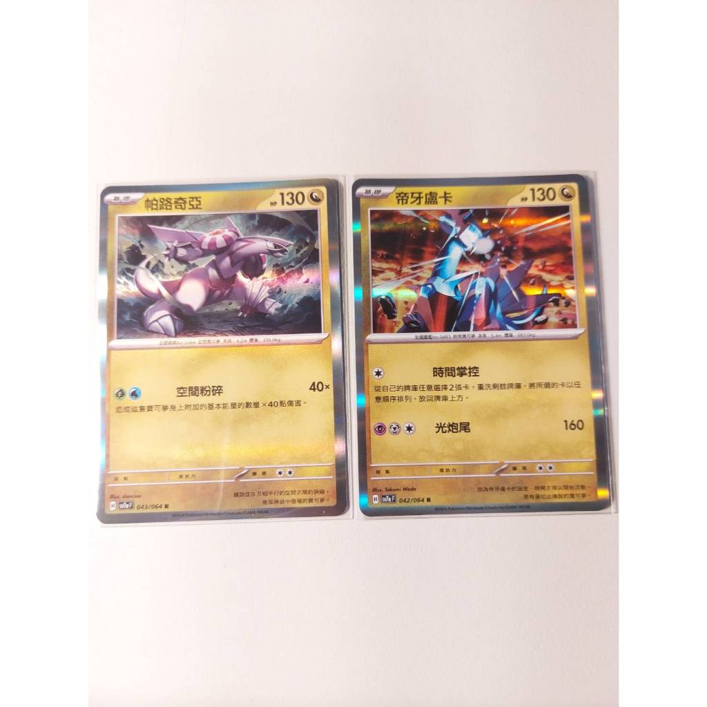【貓客小棧】PTCG 中文版 帕路奇亞 帝牙盧卡 兩張一套 SV7a 043/064 R 樂園騰龍 | 蝦皮購物