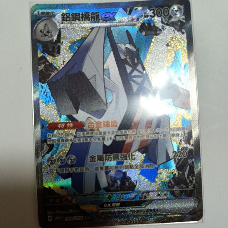 ptcg 寶可夢 中文版 樂園騰龍 鋁鋼橋龍 ex sar 異圖 088/064 | 蝦皮購物